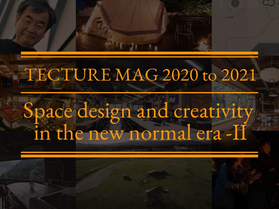 2020-2021-2 - TECTURE MAG（テクチャーマガジン） | 空間デザイン・建築メディア