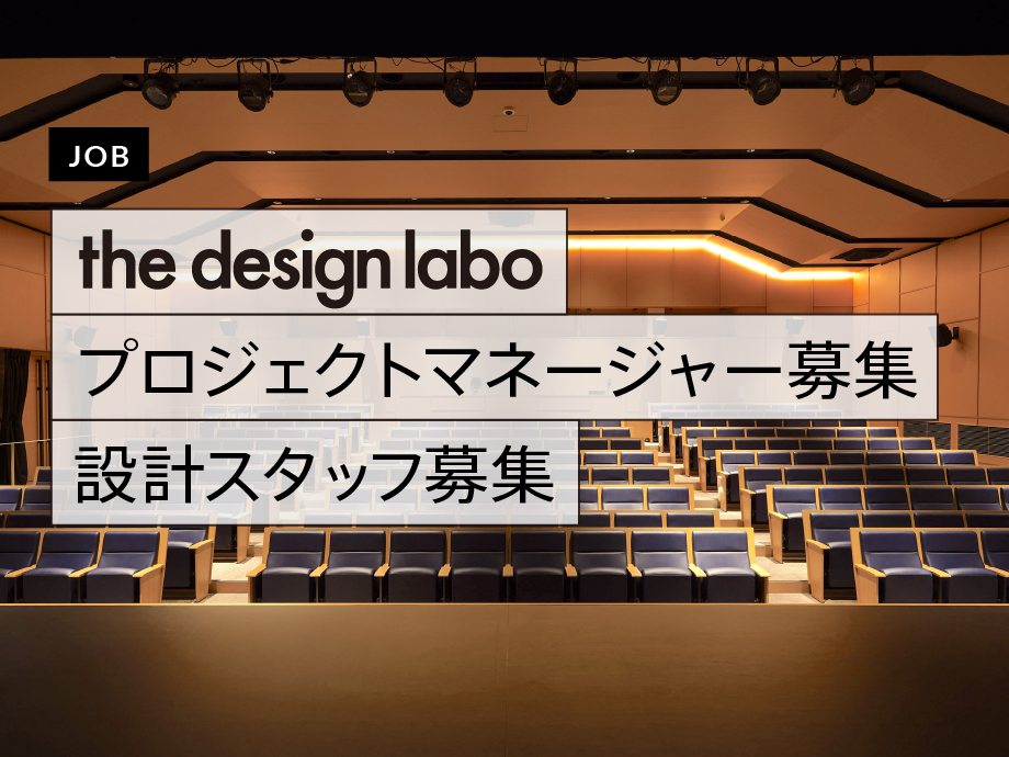【掲載終了】株式会社the design laboが設計スタッフを募集！ - TECTURE MAG（テクチャーマガジン） | 空間デザイン ...