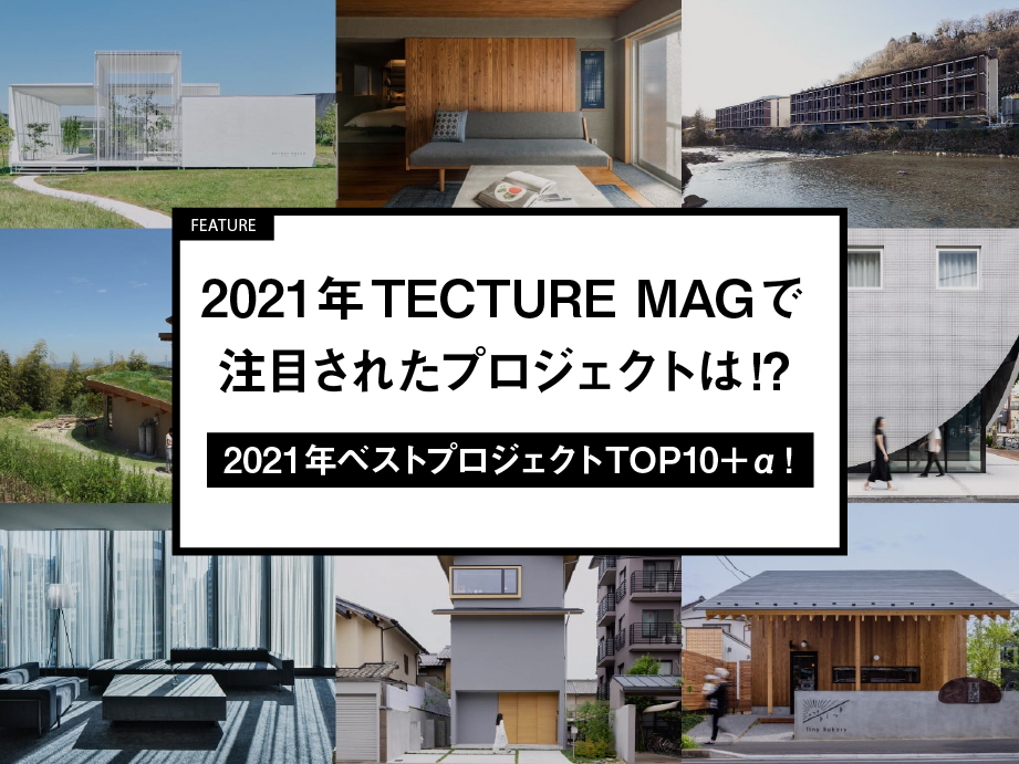 2021年ベストプロジェクトTOP10＋α！ TECTURE MAGで注目されたプロジェクトは!? ｜特集・インタビュー｜TECTURE ...