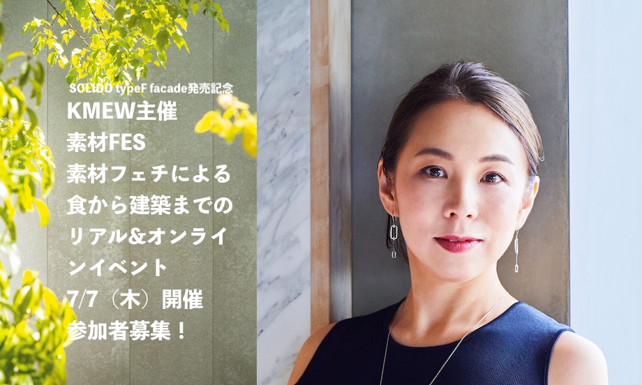 KMEW SOLIDO typeF facade 発売記念：素材FES「素材フェチによる食から建築までのリアル＆オンラインイベント」7/7開催 - TECTURE MAG（テクチャーマガジン ...