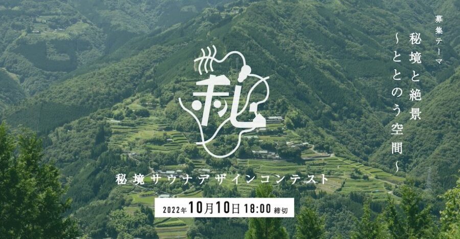 「秘境サウナデザインコンテスト」VUILDの3軸CNC加工機でつくるサウナ、優秀作品2点は宮崎県椎葉村内に設置予定 ｜コンペ・イベント・展覧会｜TECTURE MAG（テクチャーマガジン ...