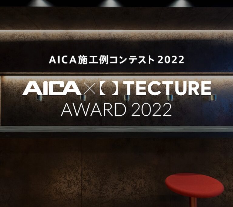 AICA×TECTURE「AICA施工例コンテスト 2022」作品受付開始！審査は谷尻 誠、照井洋平＋湯山 皓（I IN）らが担当 ｜COMPETITION & EVENT｜TECTURE ...