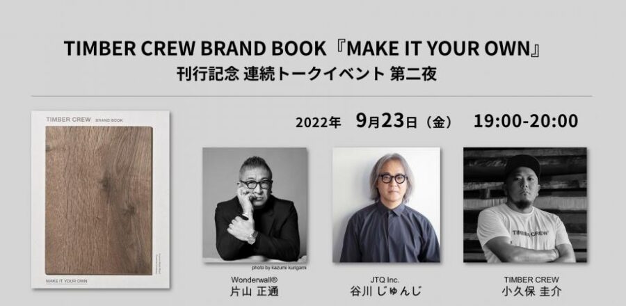 TIMBER CREW 初のブランドブック『MAKE IT YOUR OWN』8/29刊行、代官山 蔦屋書店にてフェアと連続トークイベント開催 ｜流行・トレンド・海外事例｜TECTURE ...