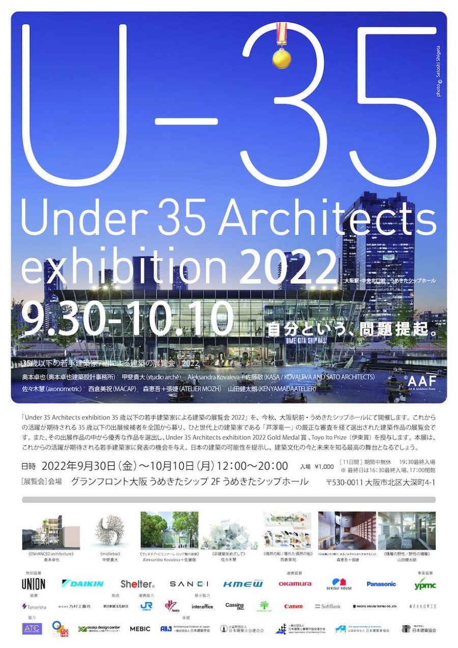 35歳以下の若手建築家による展覧会「Under 35 Architects exhibition 2022」大阪にて9/30-10/10開催 - TECTURE MAG（テクチャーマガジン ...