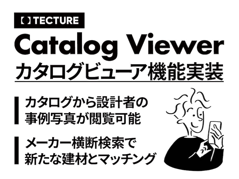 「TECTURE」にカタログビューア機能追装！ “紙”と”デジタル”の情報を相互で補完、ユーザビリティがますます向上、便利に！ - TECTURE MAG（テクチャーマガジン） | 空間 ...