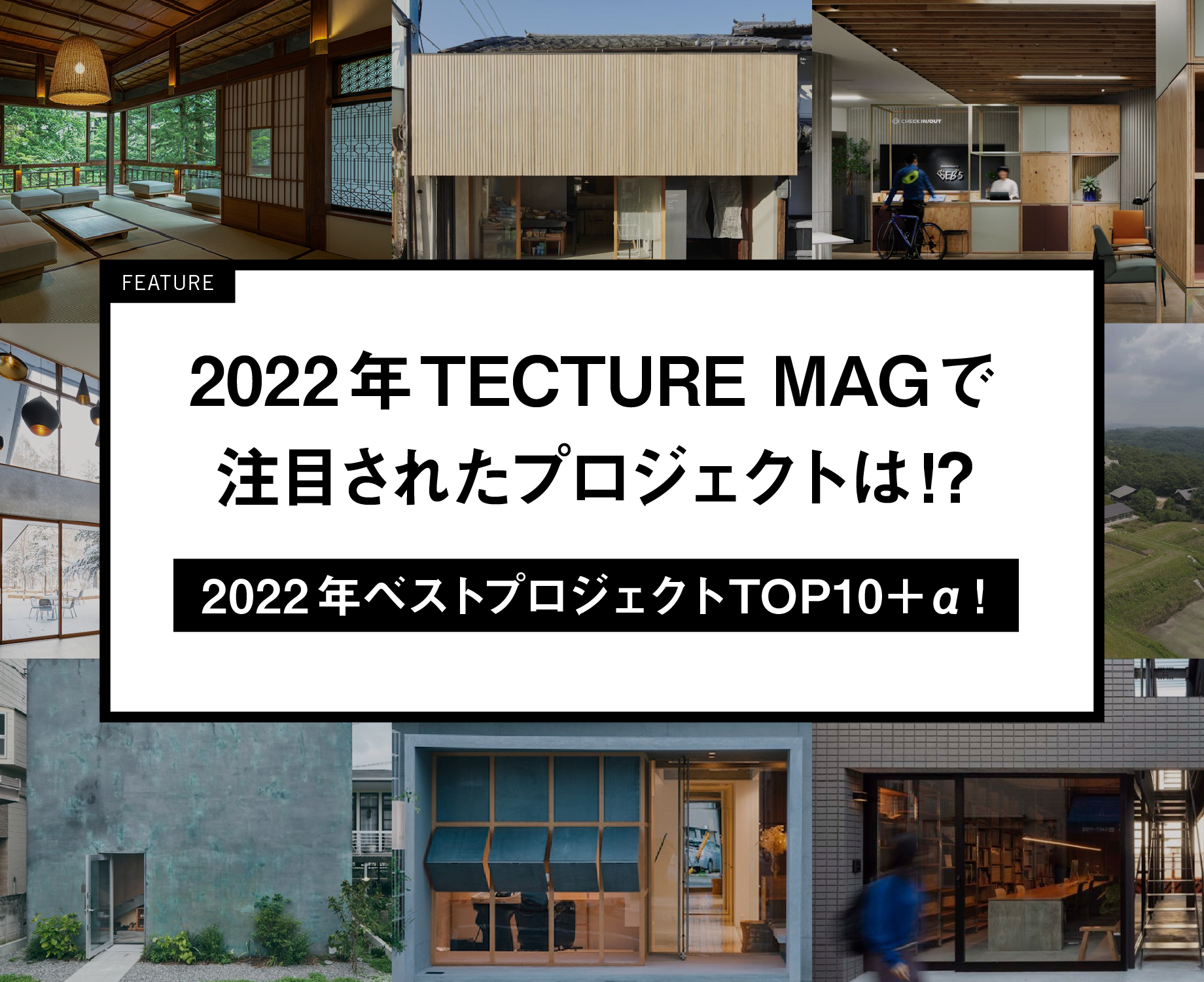 2022 TOP10 PROJECTS - TECTURE MAG（テクチャーマガジン） | 空間デザイン・建築メディア