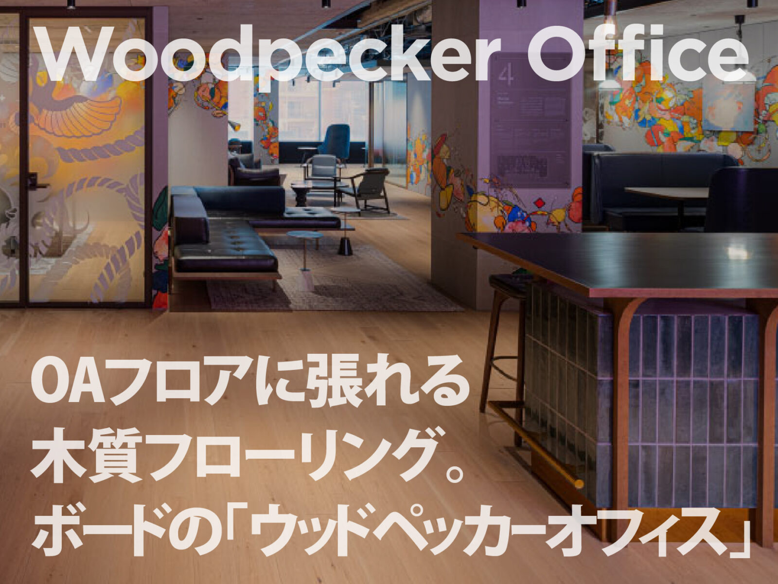 積み重ねた独自のノウハウを活かした製品開発 - TECTURE MAG（テクチャーマガジン） | 空間デザイン・建築メディア