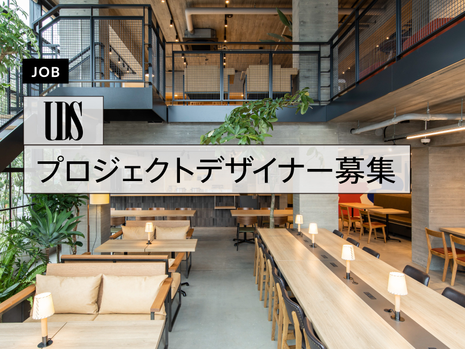 企画・設計・運営までトータルで手掛けるクリエイティブ集団「UDS」 新チームでのプロジェクトデザイナーを募集！ - TECTURE MAG（テクチャーマガジン） | 空間デザイン・建築メディア