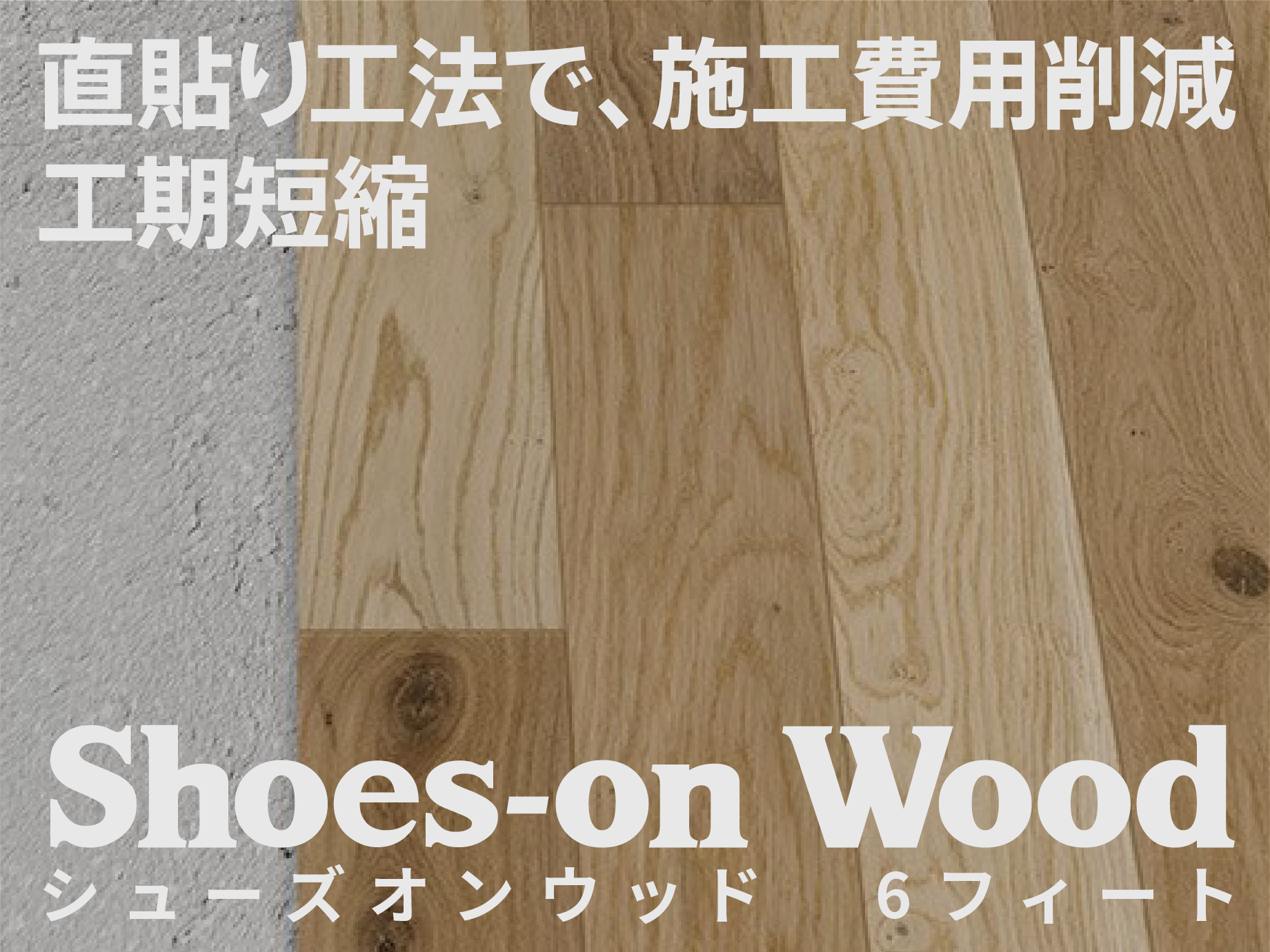 土足用直貼りフローリング「シューズオン ウッド」 - TECTURE MAG（テクチャーマガジン） | 空間デザイン・建築メディア