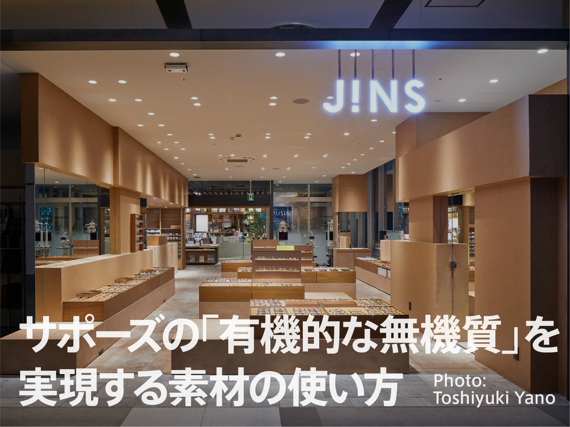 [PR]サポーズの“有機的な無機質”を実現する素材の使い方 - TECTURE MAG（テクチャーマガジン） | 空間デザイン・建築メディア