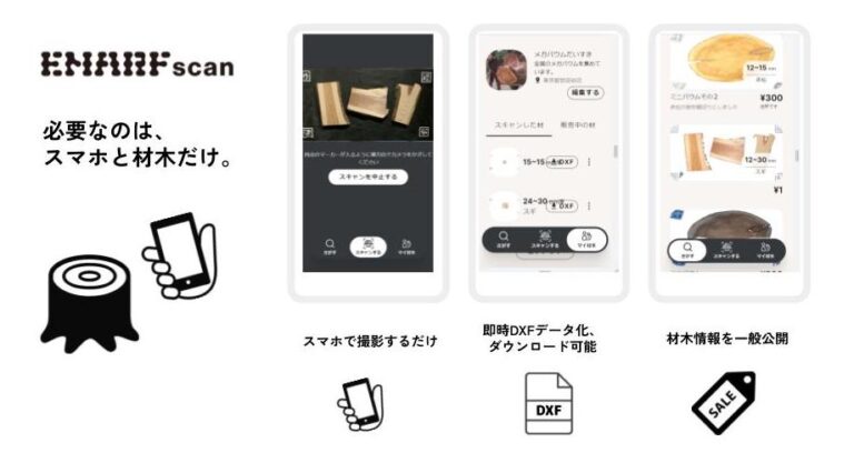 木材をスマホ撮影からデータ化、Web上での管理・販売を可能にするEMARF scan」のα版をVUILDがリリース - TECTURE MAG（テクチャーマガジン） | 空間デザイン・建築メディア