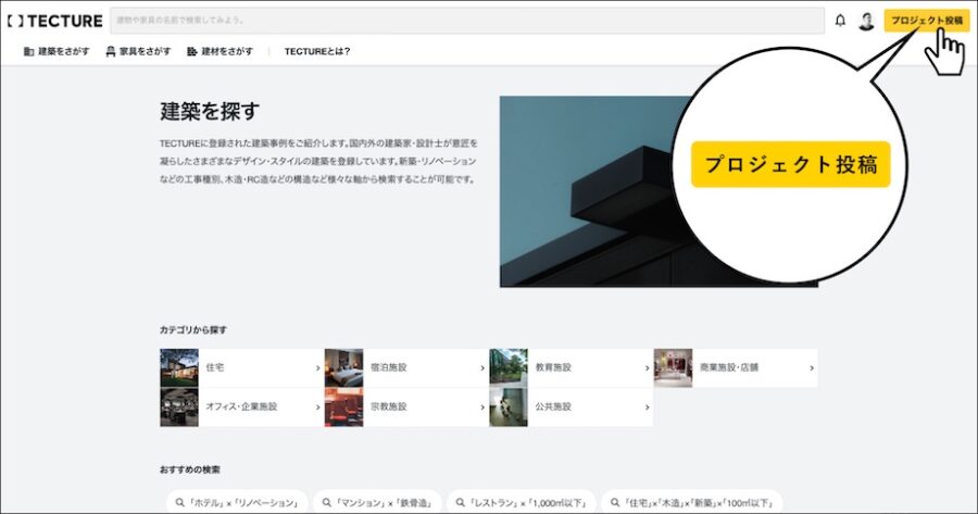 空間デザイン検索プラットフォーム「TECTURE」が、”プロジェクト投稿機能”ほか追装、建築業界のDX化を後押し - TECTURE MAG（テクチャーマガジン） | 空間デザイン・建築メディア