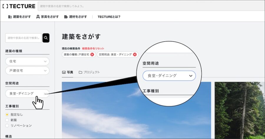 “空間用途別”検索機能が付いて、ユーザビリティがさらに向上した「TECTURE」は、建築業界のDX化を後押しする空間デザイン検索プラットフォームです - TECTURE MAG（テクチャー ...