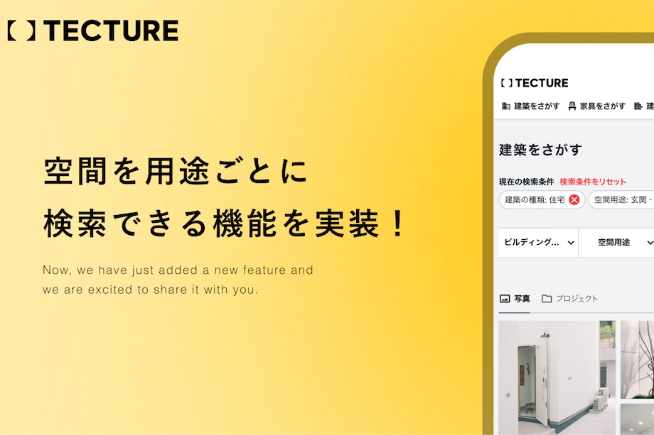 “空間用途別”検索機能が付いて、ユーザビリティがさらに向上した「TECTURE」は、建築業界のDX化を後押しする空間デザイン検索プラットフォームです - TECTURE MAG（テクチャー ...