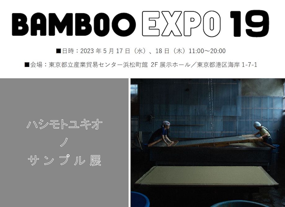 「BAMBOO EXPO 19」浜松町にて5/17-18開催、約50社が出展するほか特別展示 「ハシモトユキオノサンプル展」やトークショーなど併催 - TECTURE MAG（テクチャー ...