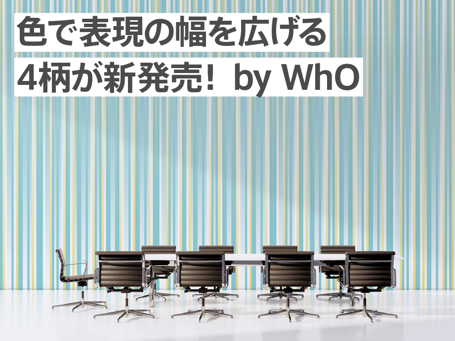 壁紙ブランドWhOから色で表現の幅を広げる4柄が新発売 色の移り変わりや組み合わせで空間を彩る4柄45点をリリース - TECTURE MAG（テクチャーマガジン） | 空間デザイン・建築メディア