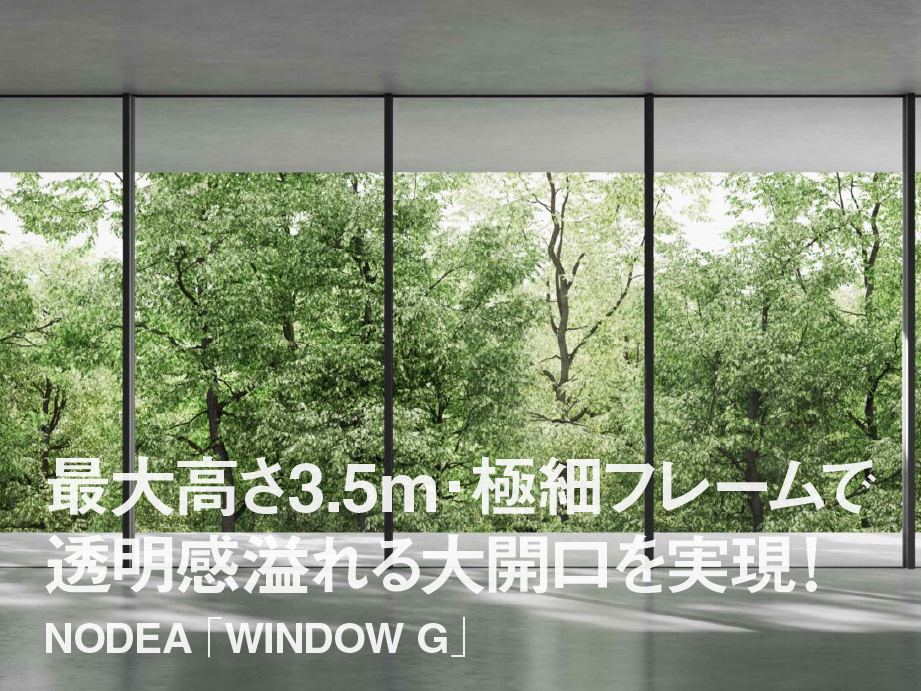 最大高さ3.5m・極細フレームで透明感溢れる大開口を実現！開口部のハイエンドブランドNODEAのPANORAMA WINDOW「WINDOW G」 - TECTURE MAG（テクチャー ...