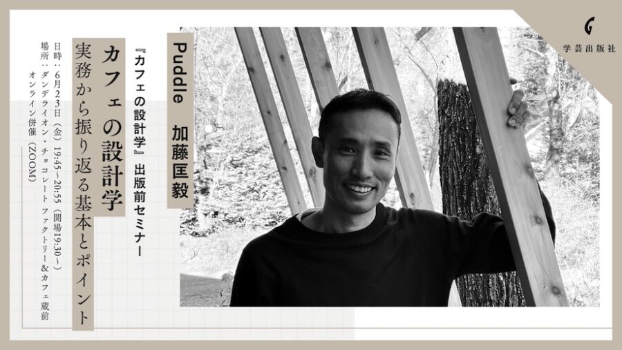「カフェの設計学 実務から振り返る基本とポイント」：Puddleの加藤匡毅氏によるセミナー 6/23ダンデライオン・チョコレートファクトリー&カフェ蔵前2階＋オンライン開催 - TECTURE ...