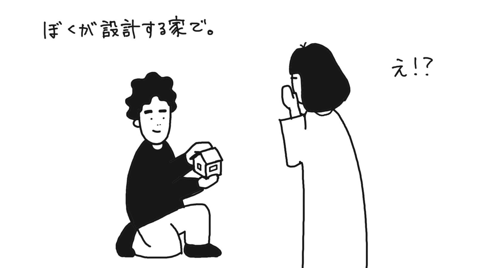 プロポーズが分かりにくい建築家【設計事務所あるあるシリーズ】#17 - TECTURE MAG（テクチャーマガジン） | 空間デザイン・建築メディア