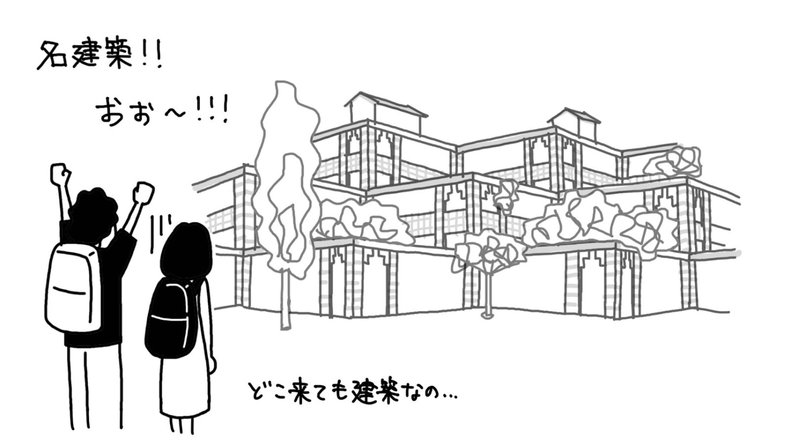 旅行に見せかけて【設計事務所あるあるシリーズ】#19 - TECTURE MAG（テクチャーマガジン） | 空間デザイン・建築メディア