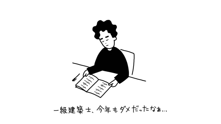 一級建築士試験後に訪れる虚無感【設計事務所あるあるシリーズ】#22 - TECTURE MAG（テクチャーマガジン） | 空間デザイン・建築メディア