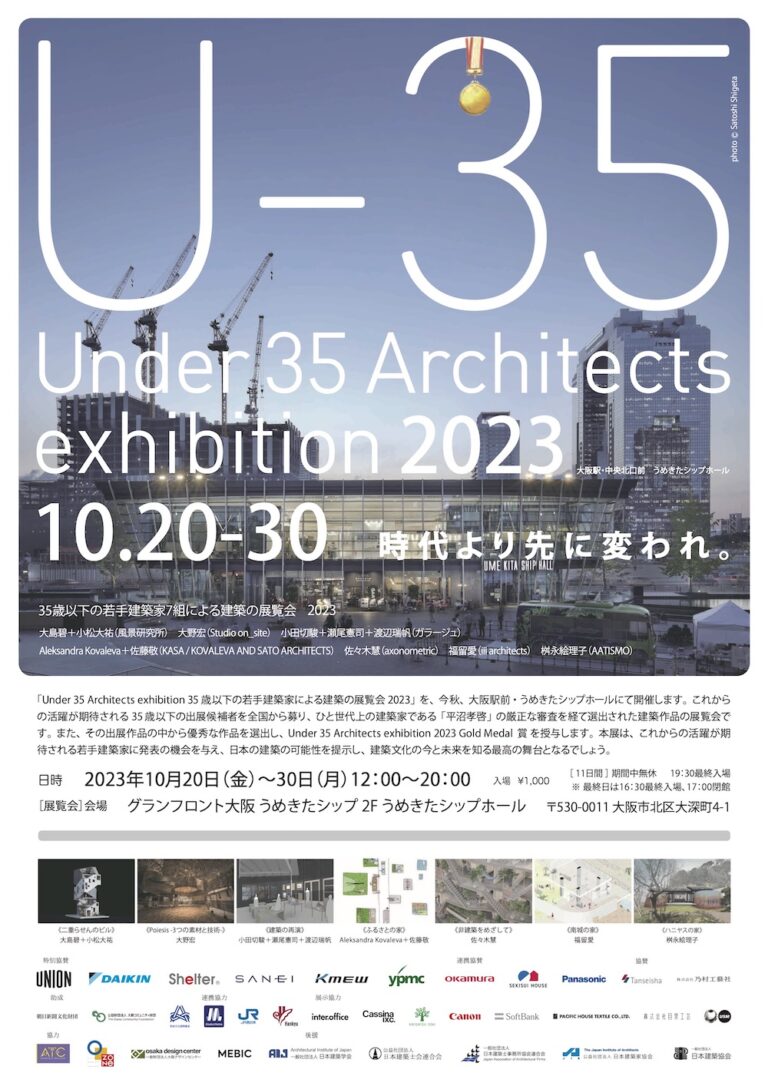 “時代より先に変われ。”「Under 35 Architects exhibition 2023」大阪にて開催 - TECTURE MAG（テクチャーマガジン） | 空間デザイン・建築メディア