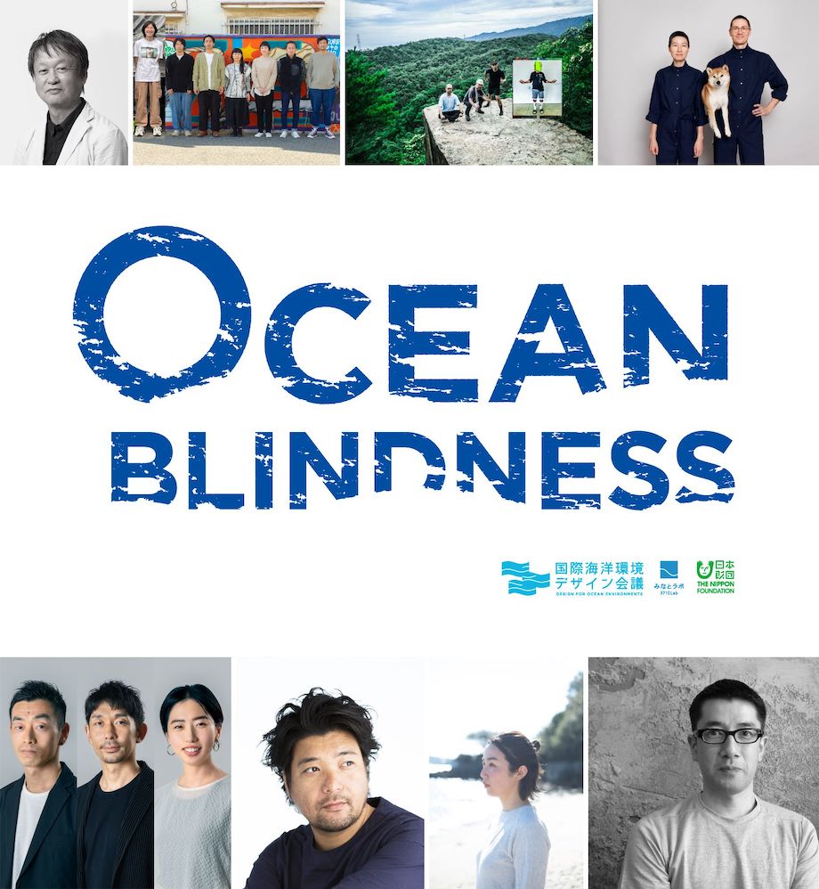 第二回 国際海洋環境デザイン会議「OCEAN BLINDNESS —私たちは海を知らない—」9/29開幕、深澤直人、we+、ドットアーキテクツらが登壇、スノヘッタ、BIGによる展示も ｜コンペ ...