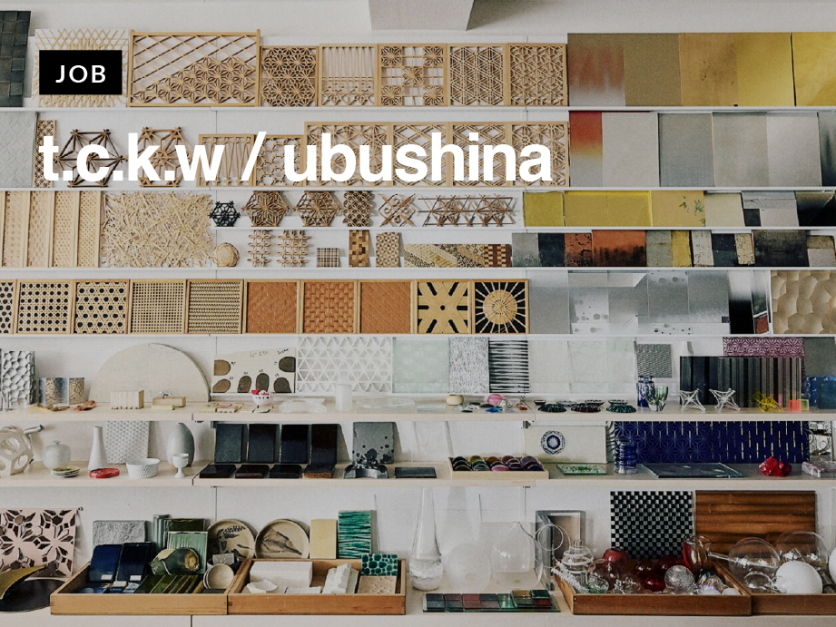 t.c.k.w / ubushina が伝統技術ディレクター・アシスタントスタッフを募集！ - TECTURE MAG（テクチャーマガジン） | 空間デザイン・建築メディア
