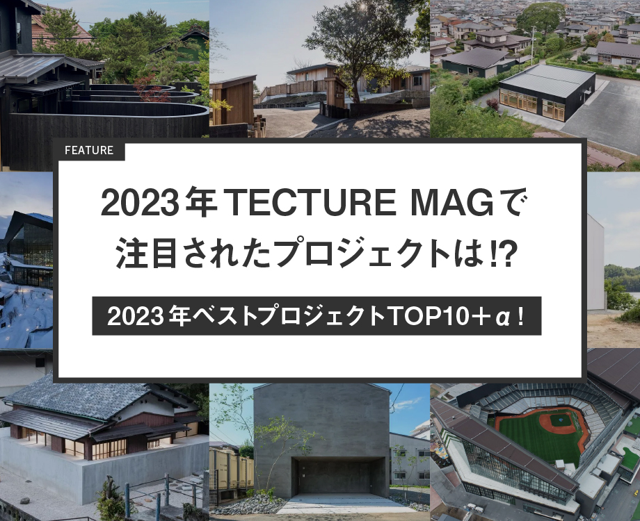 2023年 ベストプロジェクト TOP10＋α - TECTURE MAG（テクチャーマガジン） | 空間デザイン・建築メディア