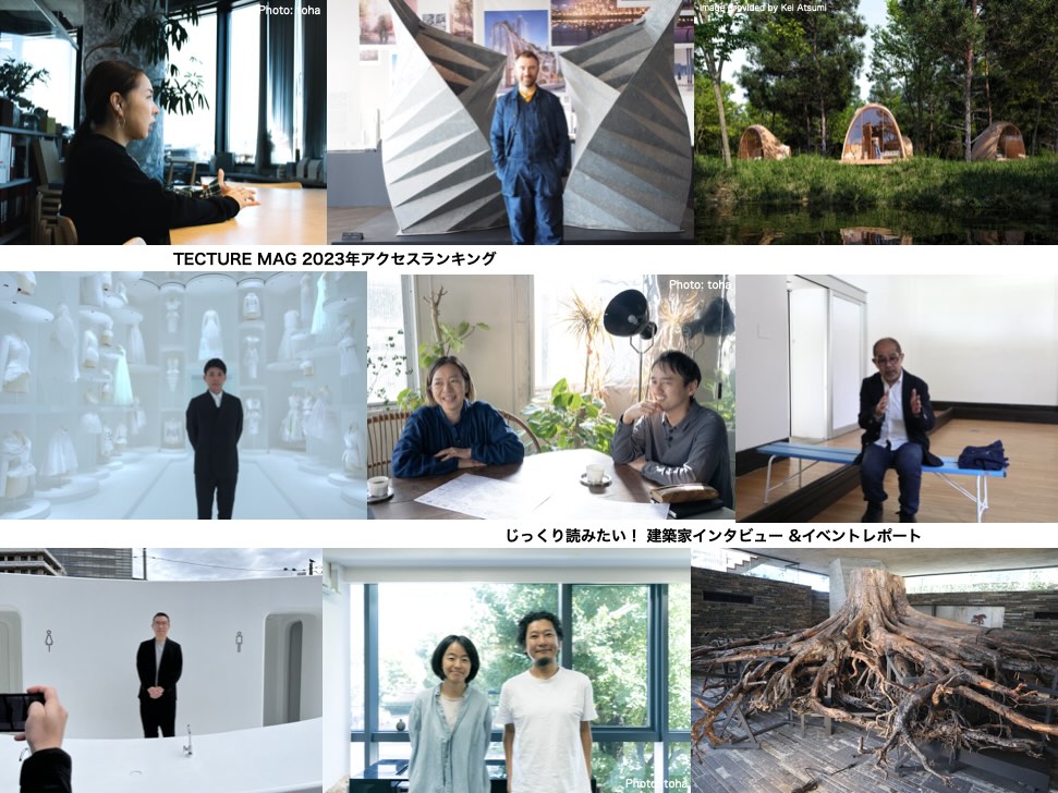 TECTURE MAG 2023年アクセスランキング：じっくり読みたい！ 建築家インタビュー &イベントレポート - TECTURE MAG ...