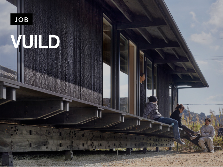 [ライター]VUILDがアーキテクトビルダーを募集 - TECTURE MAG（テクチャーマガジン） | 空間デザイン・建築メディア