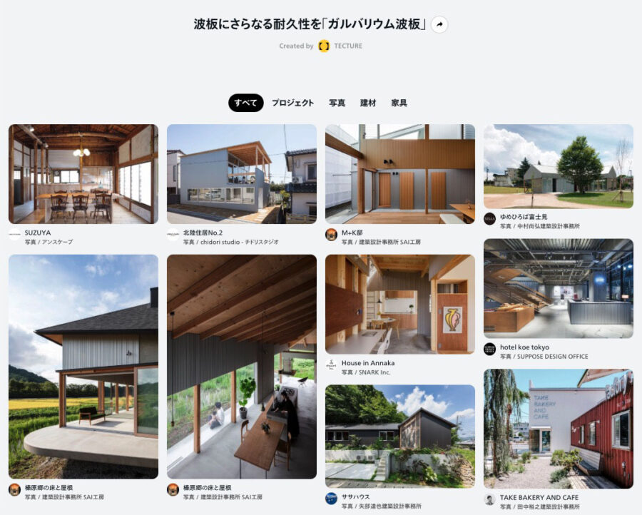 空間に表情を加える波板の表現力 – TECTURE PICK UP #02 - TECTURE MAG（テクチャーマガジン） | 空間デザイン・建築メディア
