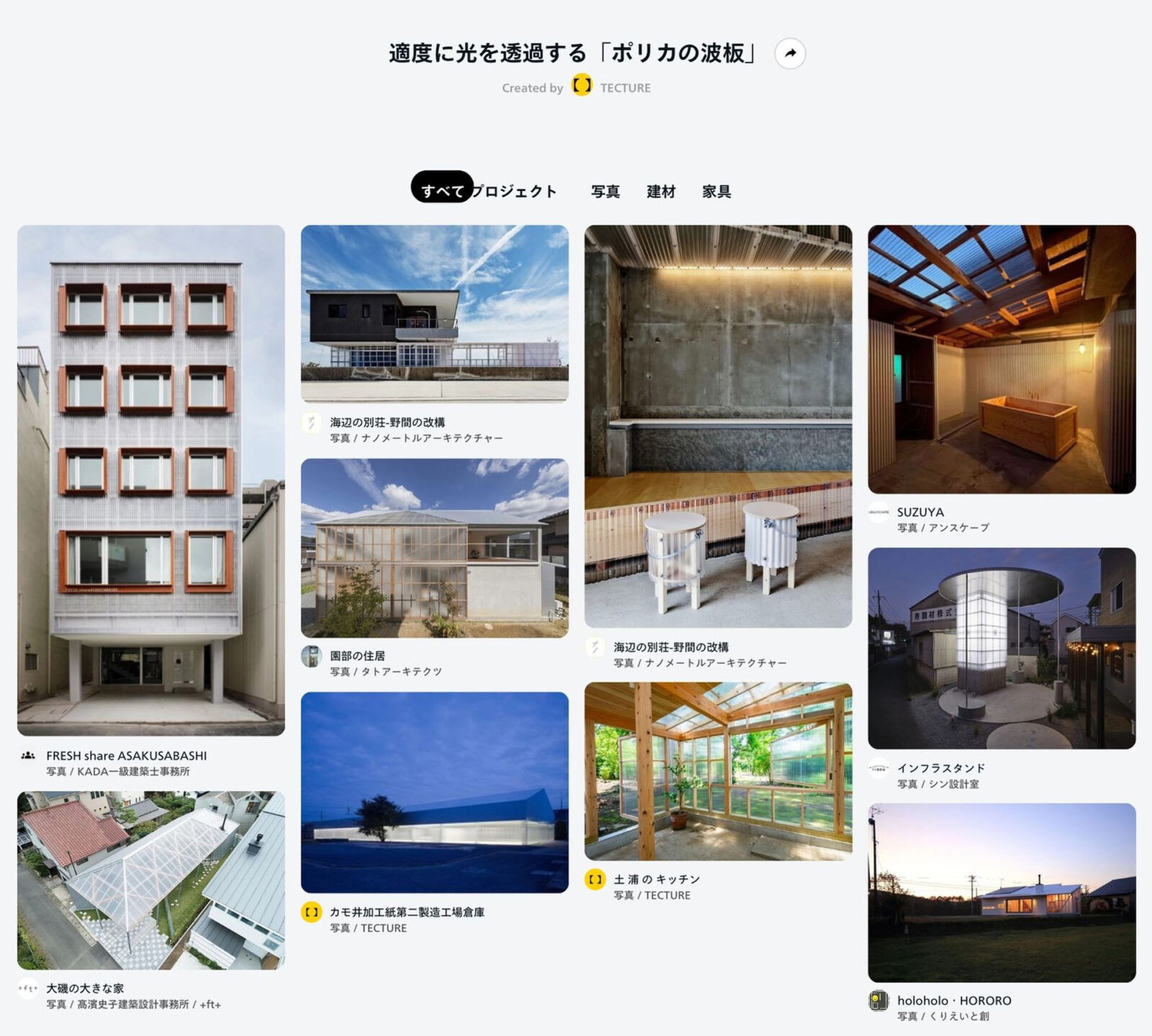 空間に表情を加える波板の表現力 – TECTURE PICK UP #02 - TECTURE MAG（テクチャーマガジン） | 空間デザイン・建築メディア
