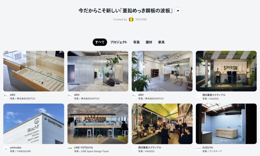 空間に表情を加える波板の表現力 – TECTURE PICK UP #02 - TECTURE MAG（テクチャーマガジン） | 空間デザイン・建築メディア