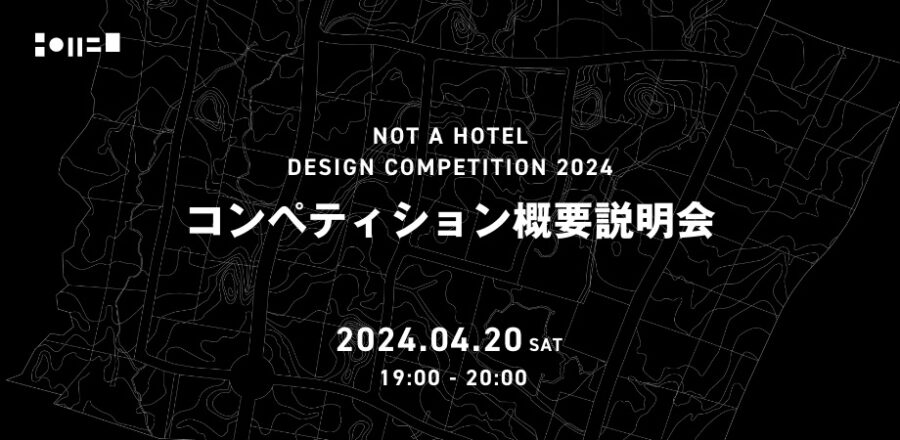 次のNOT A HOTELとして実現・販売するデザインをU-40から公募するコンペ「NOT A HOTEL DESIGN COMPETITION 2024」 ｜コンペ・イベント・展覧会 ...