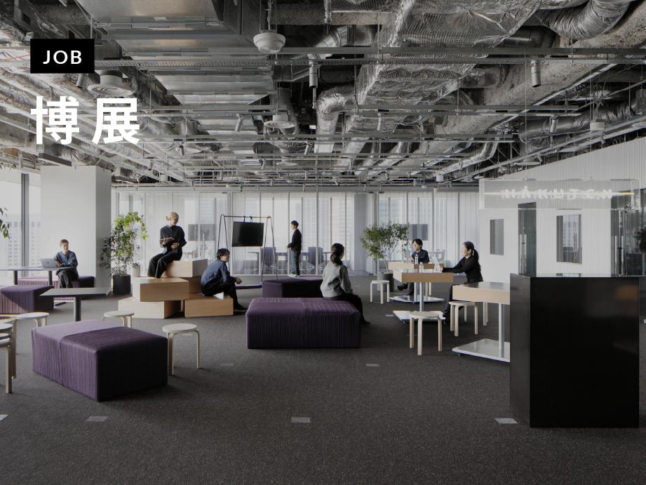 [インタビュー]博展・意匠設計（企画・デザイン・内装設計監理）（1/4） - TECTURE MAG（テクチャーマガジン） | 空間デザイン・建築メディア