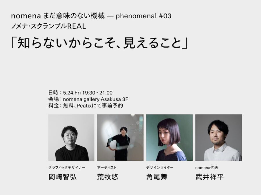 nomena初の単独展「nomena まだ意味のない機械 ― phenomenal #03」浅草・nomena gallery Asakusaにて5/26まで開催 - TECTURE MAG ...