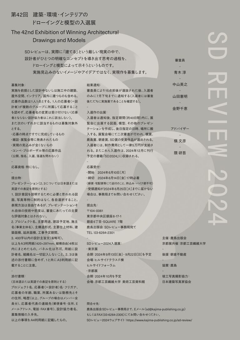 建築・環境・インテリアのドローイングと模型の入選展「SDレビュー 2024」開催概要（青木淳、金野千恵、中山英之、山田憲明の4氏が審査を担当） - TECTURE MAG（テクチャーマガジン ...