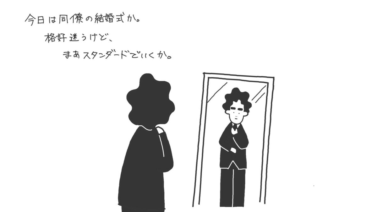 結婚式の服装がラフな建築家【設計事務所あるあるシリーズ】#68 - TECTURE MAG（テクチャーマガジン） | 空間デザイン・建築メディア