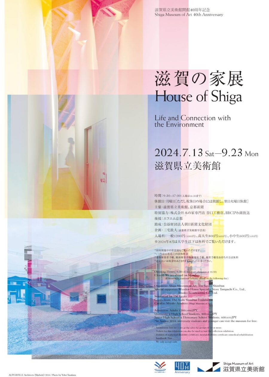 60年代の日本の住宅産業と滋賀県のつながりから現代建築家による実践までを紹介する企画展、滋賀県立美術館開館40周年記念「滋賀の家展」 - TECTURE MAG（テクチャーマガジン） | 空間 ...