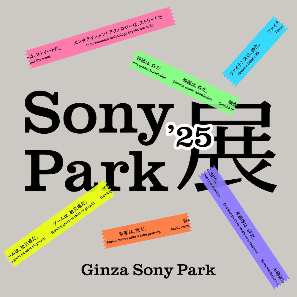 〈Ginza Sony Park〉1/26グランドオープン、「Sony Park展 2025」開催、ソニーグループの6事業をテーマに6組の ...