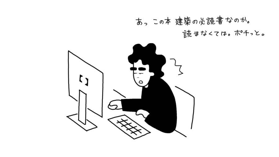 積読の美学【設計事務所あるあるシリーズ】#97 - TECTURE MAG（テクチャーマガジン） | 空間デザイン・建築メディア