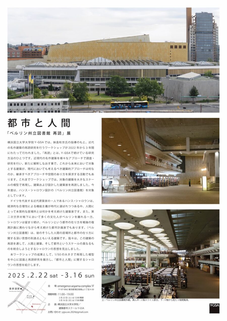 Y-GSA企画展「ベルリン州立図書館 再読」展 / 都市と人間 南青山のギャラリー・emergence aoyama complexにて開催 - TECTURE MAG（テクチャーマガジン ...