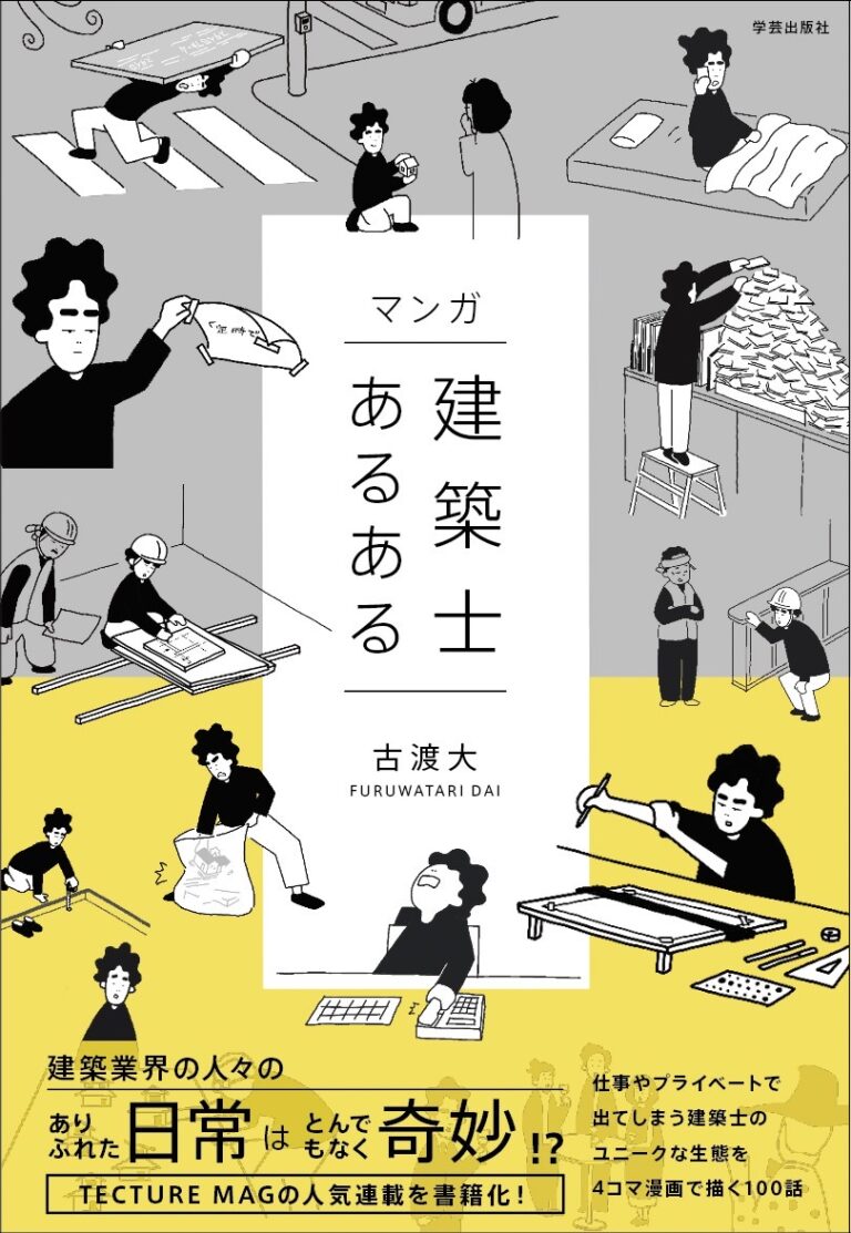 【設計事務所あるある】ランキング＆インタビュー！ - TECTURE MAG（テクチャーマガジン） | 空間デザイン・建築メディア