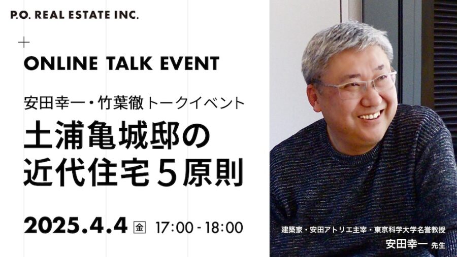 安田幸一×竹馬徹オンライントークイベント「土浦亀城邸の近代住宅5原則」4/4開催 - TECTURE MAG（テクチャーマガジン） | 空間デザイン・建築メディア