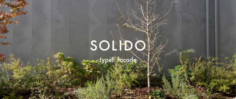 [モニター企画]ケイミュー「SOLIDO typeF facade」 - TECTURE MAG（テクチャーマガジン） | 空間デザイン・建築メディア