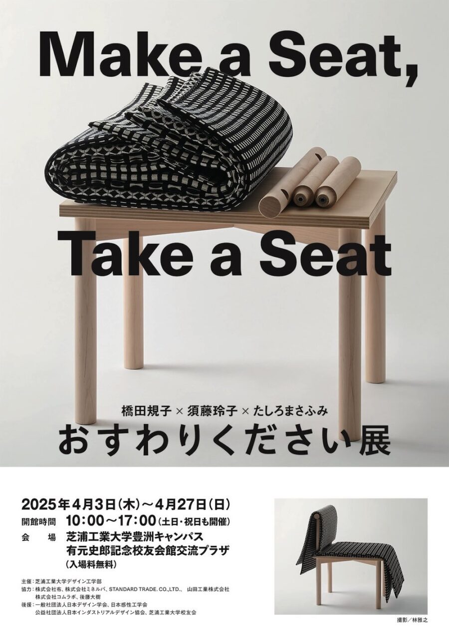 橋田規子×須藤玲子×たしろまさふみ「Make a Seat, Take a Seat おすわりください展」芝浦工業大学豊洲キャンパス 有元史郎記念校友会館交流プラザにて開催 - TECTURE ...