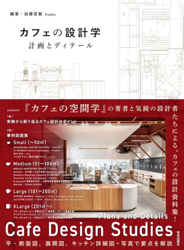 新刊 加藤匡毅・Puddle 編著『カフェの設計学 計画とディテール』学芸出版社より刊行、”カフェ設計のポイント”を連続トークでも公開 - TECTURE MAG（テクチャーマガジン ...