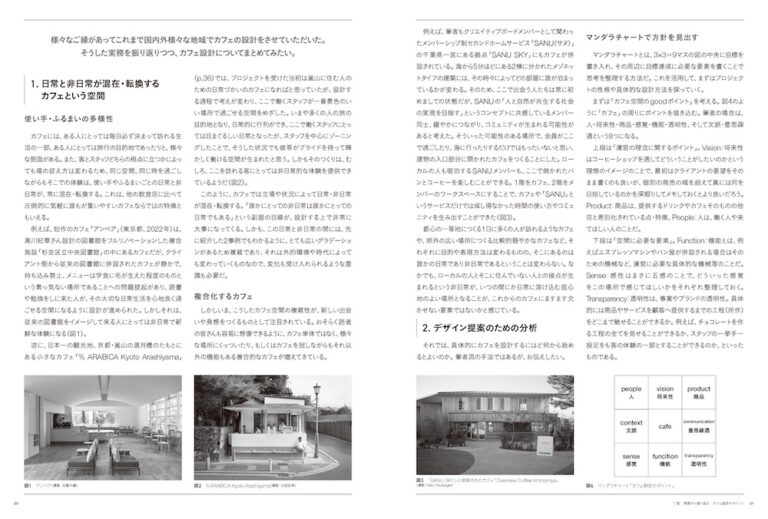 新刊 加藤匡毅・Puddle 編著『カフェの設計学 計画とディテール』学芸出版社より刊行、”カフェ設計のポイント”を連続トークでも公開 - TECTURE MAG（テクチャーマガジン ...