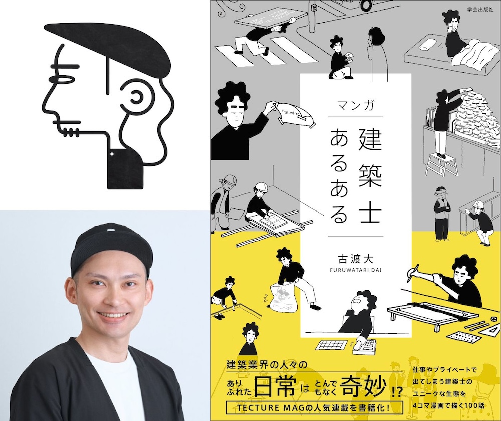 『マンガ建築士あるある』刊行記念トーク：古渡 大 × 佐竹雄太「それ、建築あるあるです。」6/20開催 - TECTURE MAG（テクチャーマガジン） | 空間デザイン・建築メディア